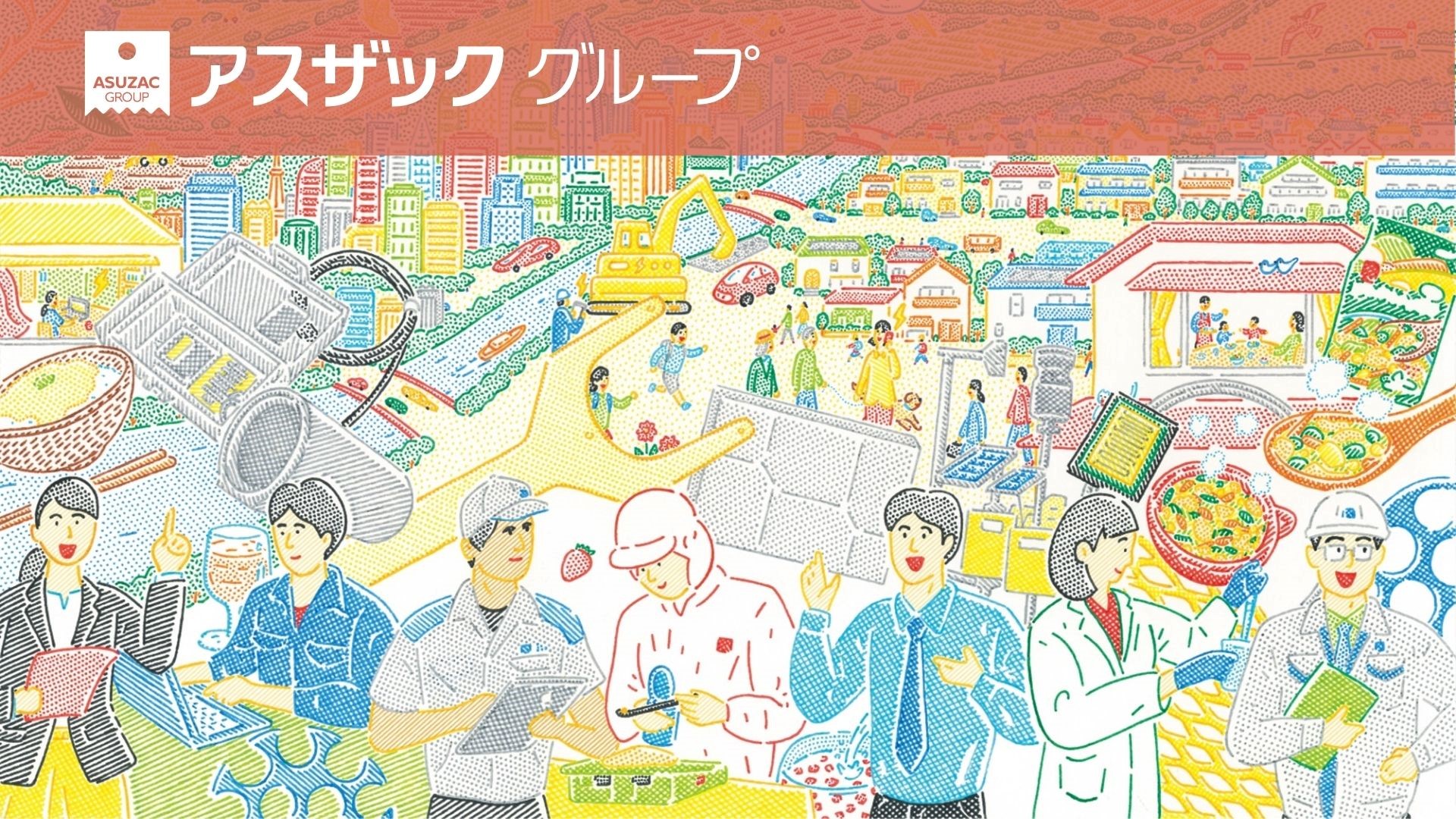 アスザックグループ（アスザック株式会社、アスザックフーズ株式会社） | 長野県就活ナビ2025